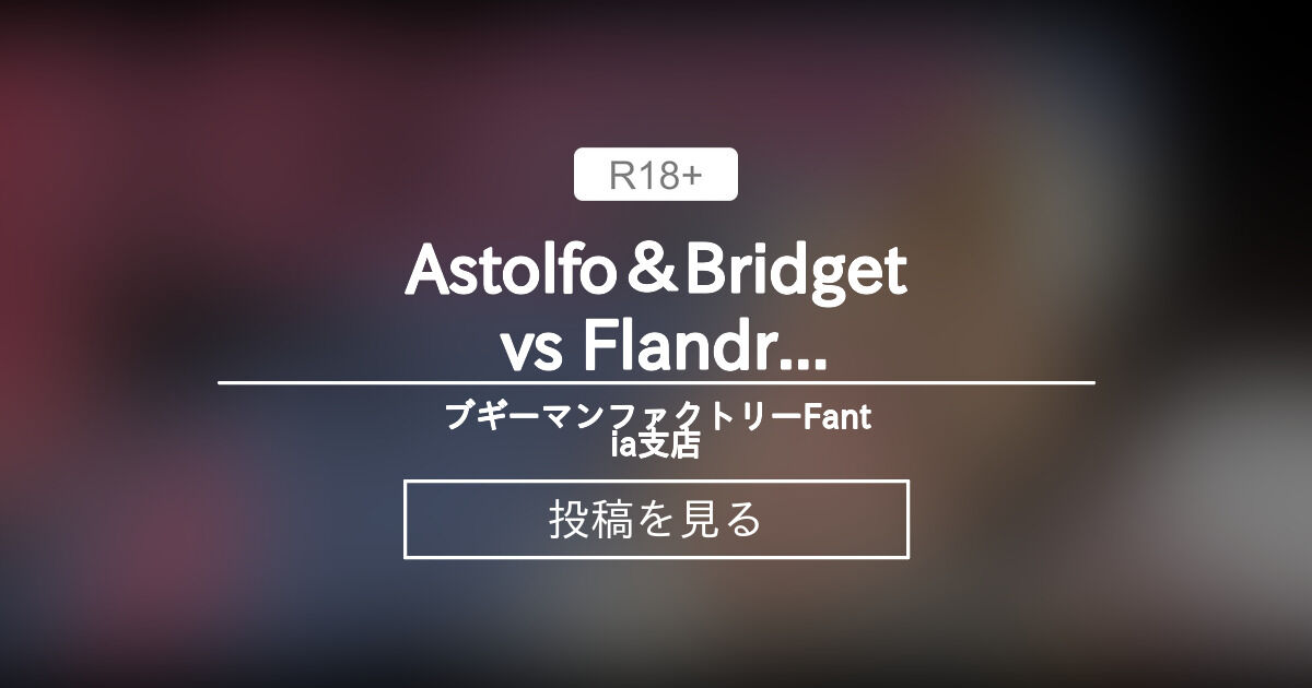 Astolfo＆Bridget vs Flandre - ブギーマンファクトリーFantia支店 (ブギーマン)の投稿｜ファンティア[Fantia]