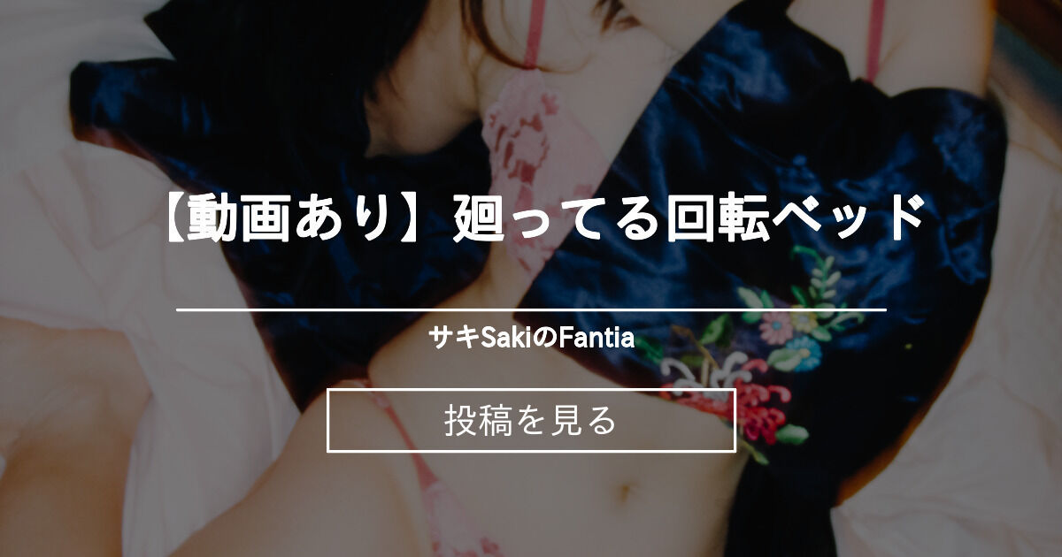 【下着】 【動画あり】廻ってる回転ベッド - サキSakiのFantia♪ (サキ♪)の投稿｜ファンティア[Fantia]