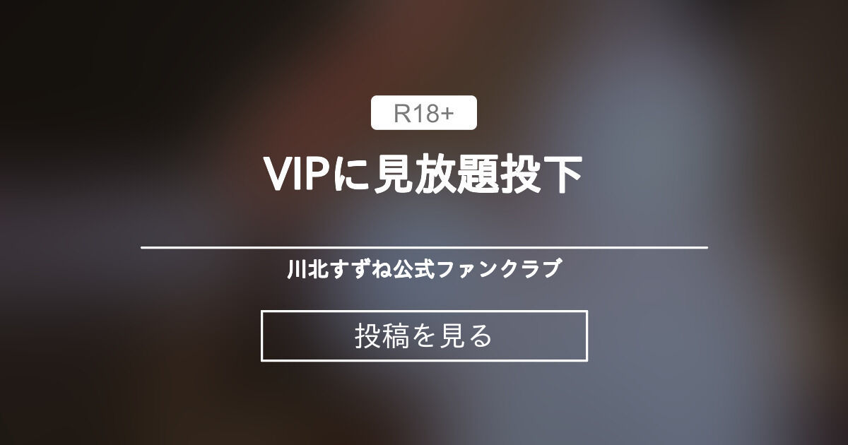 【爆乳】 VIPに見放題投下🫡 - 川北すずね公式ファンクラブ (川北すずね)の投稿｜ファンティア[Fantia]