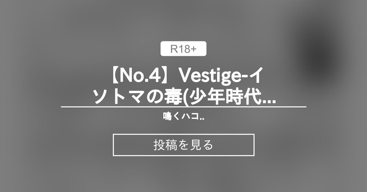 【創作BL漫画】 【No.4】Vestige-イソトマの毒(少年時代)-【R18創作BL】P.031～040 - 鳴くハコ.. (しくに)の投稿｜ファンティア[Fantia]