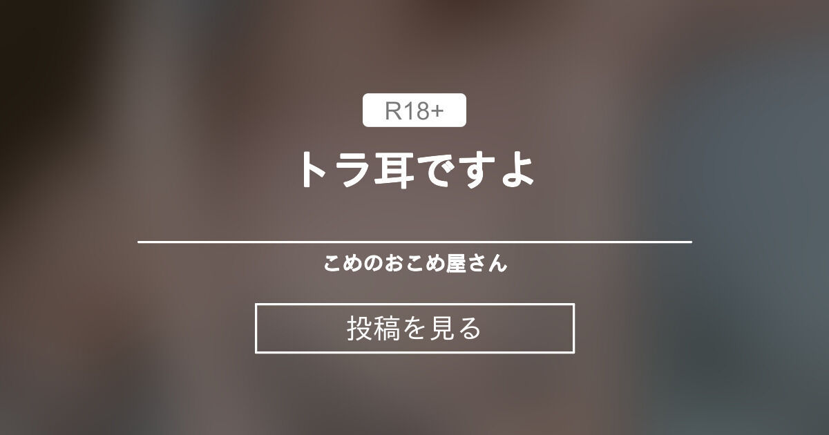 【コスプレ】 トラ耳ですよ♡ - こめてぃあ (かわこ)の投稿｜ファンティア[Fantia]