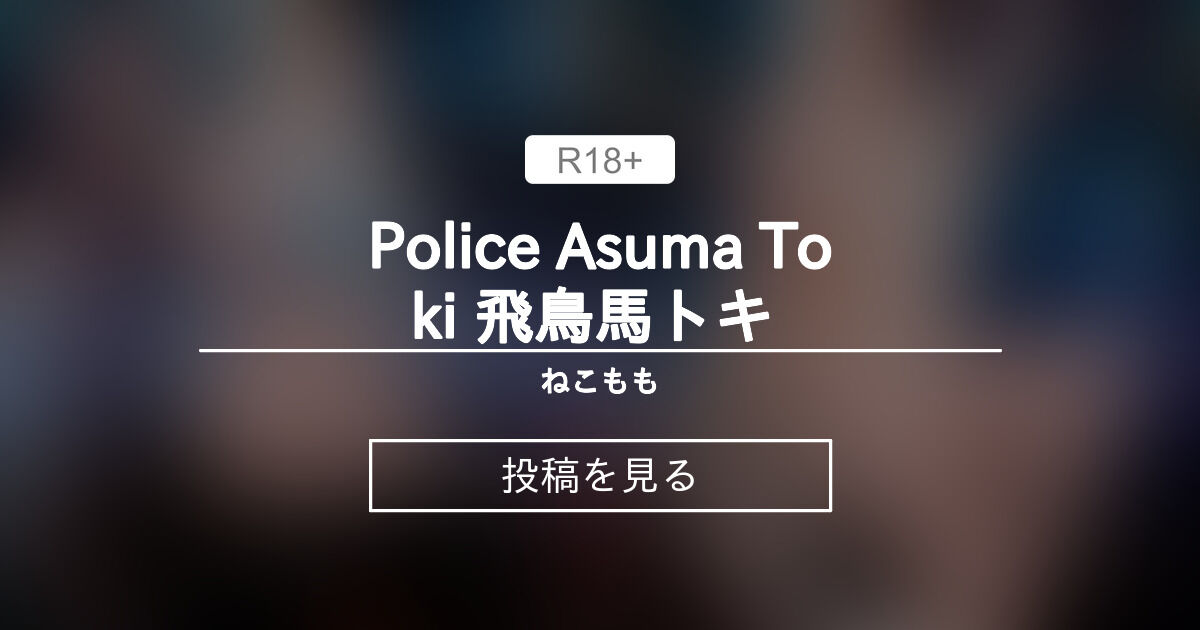 【cosplay】 Police Asuma Toki 飛鳥馬トキ 💦 - ねこもも (Neko Momo)の投稿｜ファンティア[Fantia]