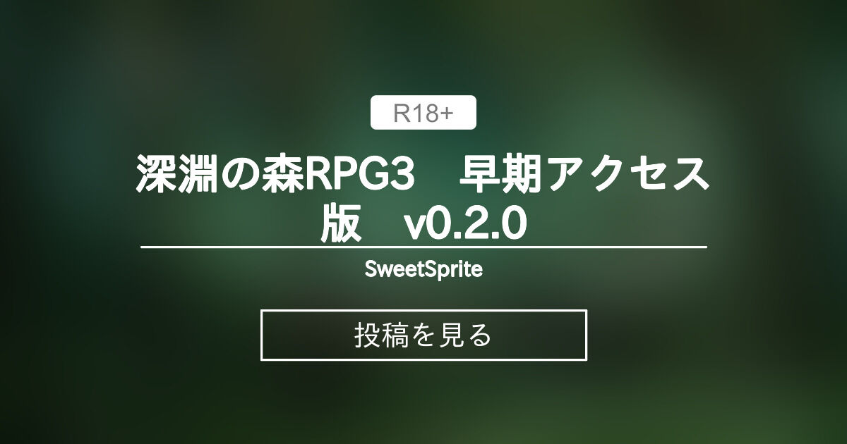 【アルル】 深淵の森RPG3 早期アクセス版 v0.2.0 - SweetSprite (いつき＆ゆっこ)の投稿｜ファンティア[Fantia]