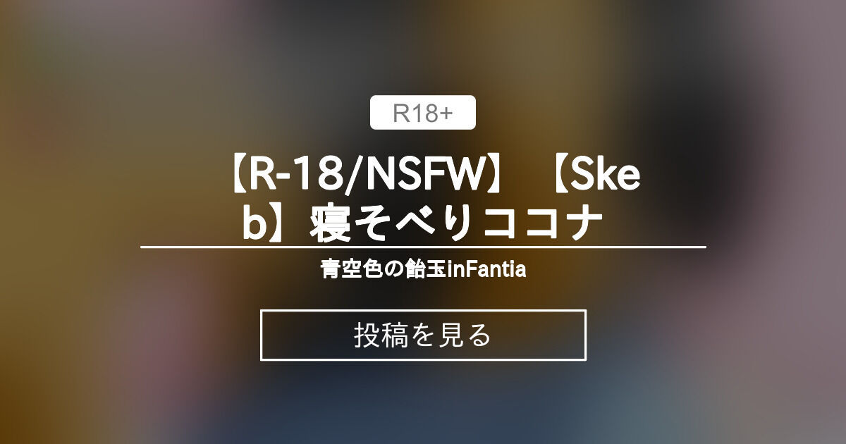 【R-18/NSFW】【Skeb】寝そべりココナ - 青空色の飴玉inFantia (134)の投稿｜ファンティア[Fantia]