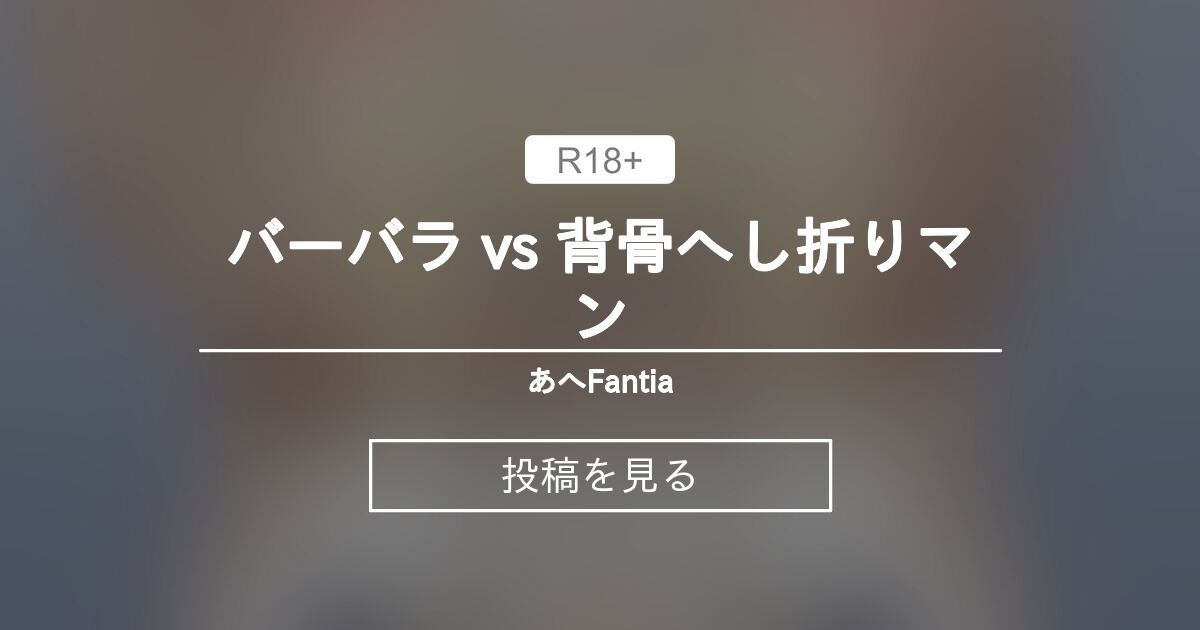【おっぱい】 バーバラ vs 背骨へし折りマン - あへFantia (あへ)の投稿｜ファンティア[Fantia]