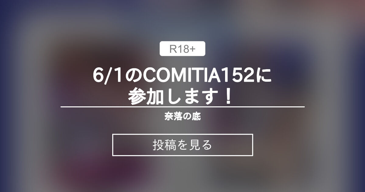 【オリジナル】 6/1のCOMITIA152に参加します！ - 奈落の底 (はににた)の投稿｜ファンティア[Fantia]