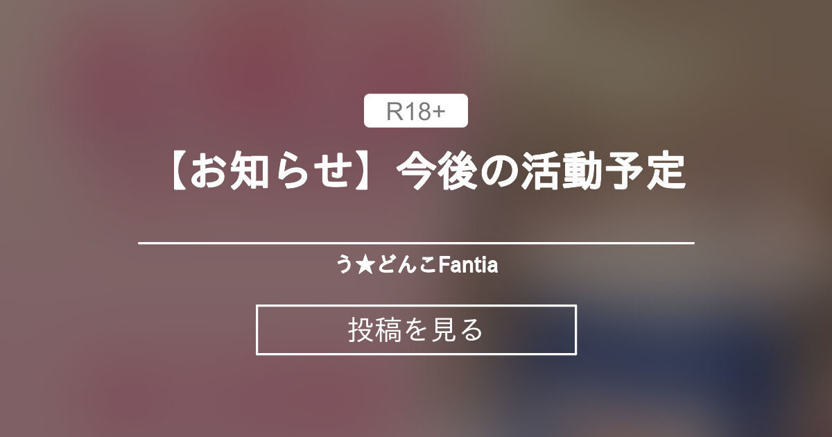 【お知らせ】 【お知らせ】 今後の活動予定 - う★どんこFantia (う★どんこ)の投稿｜ファンティア[Fantia]
