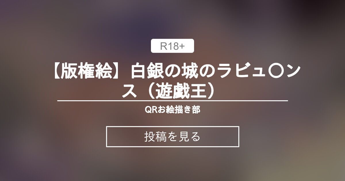 【巨乳/爆乳】 【版権絵】白銀の城のラビュ〇ンス（遊戯王） - QRお絵描き部 (QR)の投稿｜ファンティア[Fantia]