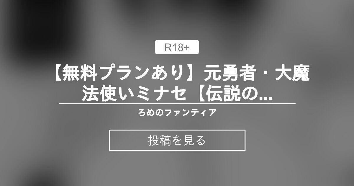 【モブレ】 【無料プランあり】🍌🍼元勇者・大魔法使い×ミナセ【伝説の終わり】（全37P） - ろめのファンティア (ろめの)の投稿｜ファンティア[Fantia]
