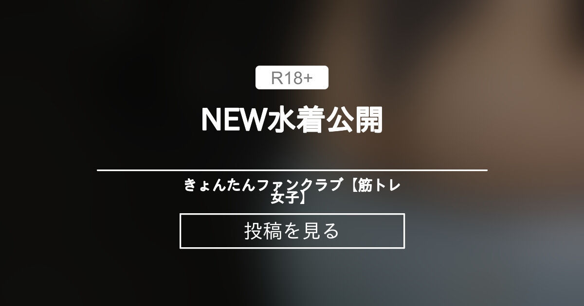 【美尻】 NEW 水着公開💕 - きょんたんファンクラブ【筋トレ女子】 (きょんたん)の投稿｜ファンティア[Fantia]