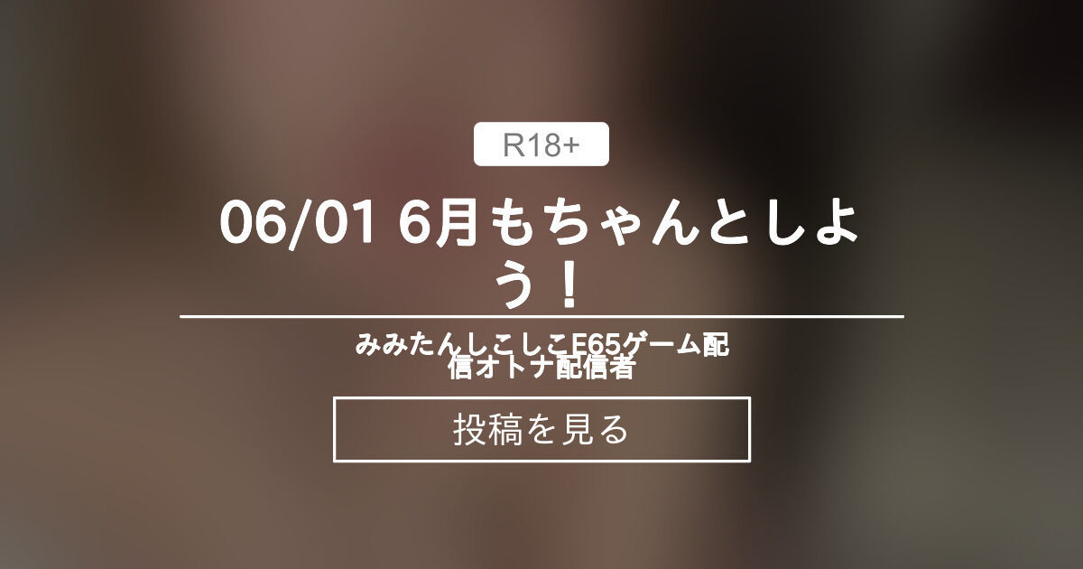 【美乳】 06/01 6月もちゃんとしよう！ - みみたんしこしこ🧡E65🧡ゲーム配信オトナ配信者 (みみ)の投稿｜ファンティア[Fantia]