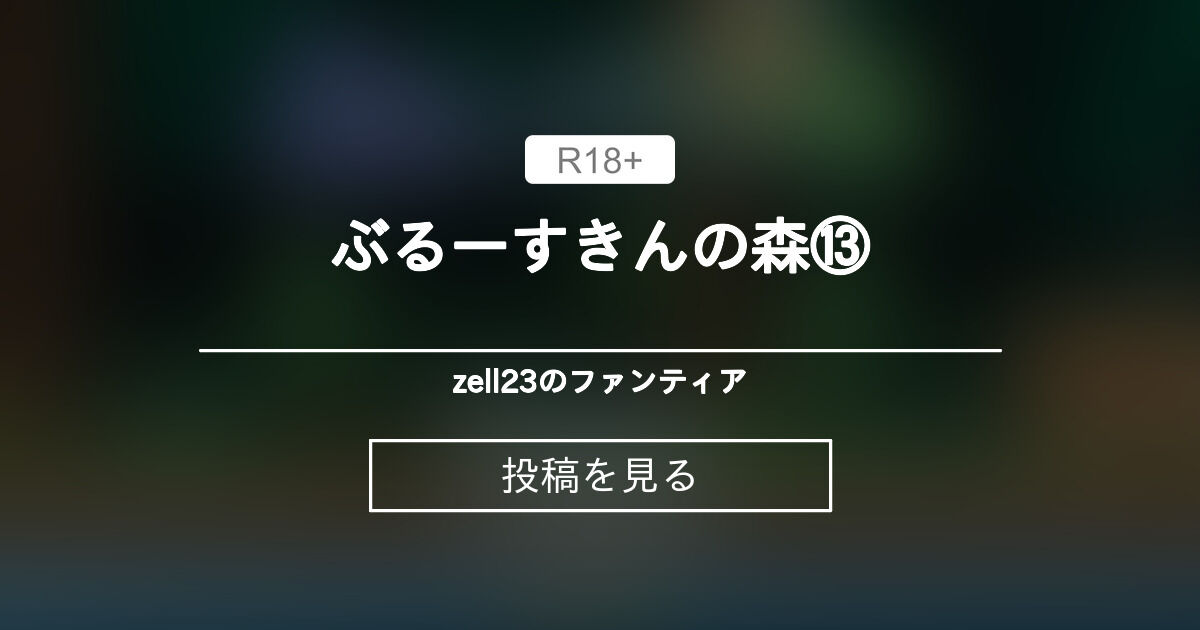 【R-18】 ぶるーすきんの森⑬ - zell23のファンティア (zell23)の投稿｜ファンティア[Fantia]