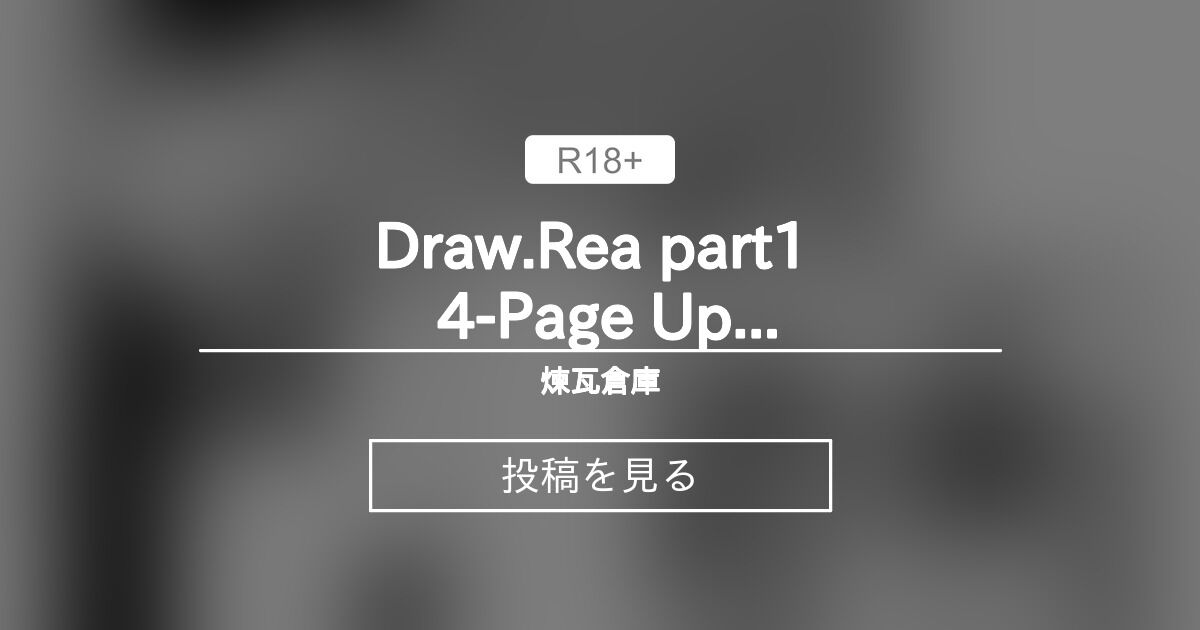 【Draw.Rea】 Draw.Rea part1 – 4-Page Update - 煉瓦倉庫 (煉瓦)の投稿｜ファンティア[Fantia]