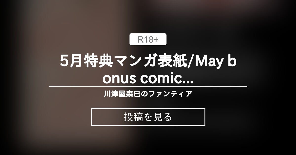 5月特典マンガ表紙/May bonus comic cover - 川津屋森巳のファンティア (川津屋森巳/Morimi Kawaduya ...