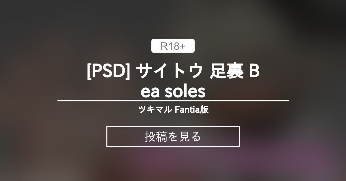 [PSD] サイトウ 足裏 Bea soles - ツキマル Fantia版 (ツキマル)の投稿｜ファンティア[Fantia]
