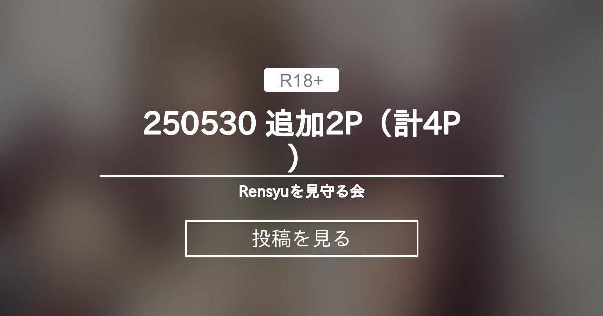 250530 追加2P（計4P） - Rensyuを見守る会 (Rensyu)の投稿｜ファンティア[Fantia]