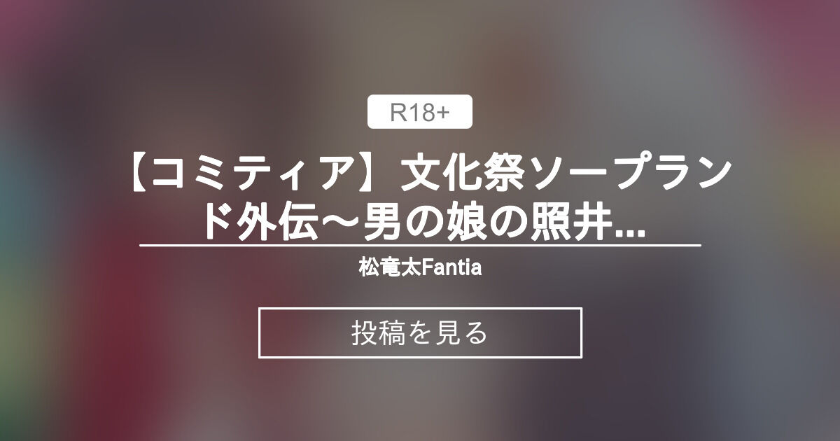 【文化祭ソープランド】 【コミティア】文化祭ソープランド外伝～男の娘の照井くん～【告知】 - 松竜太Fantia (松竜太)の投稿｜ファンティア[Fantia]