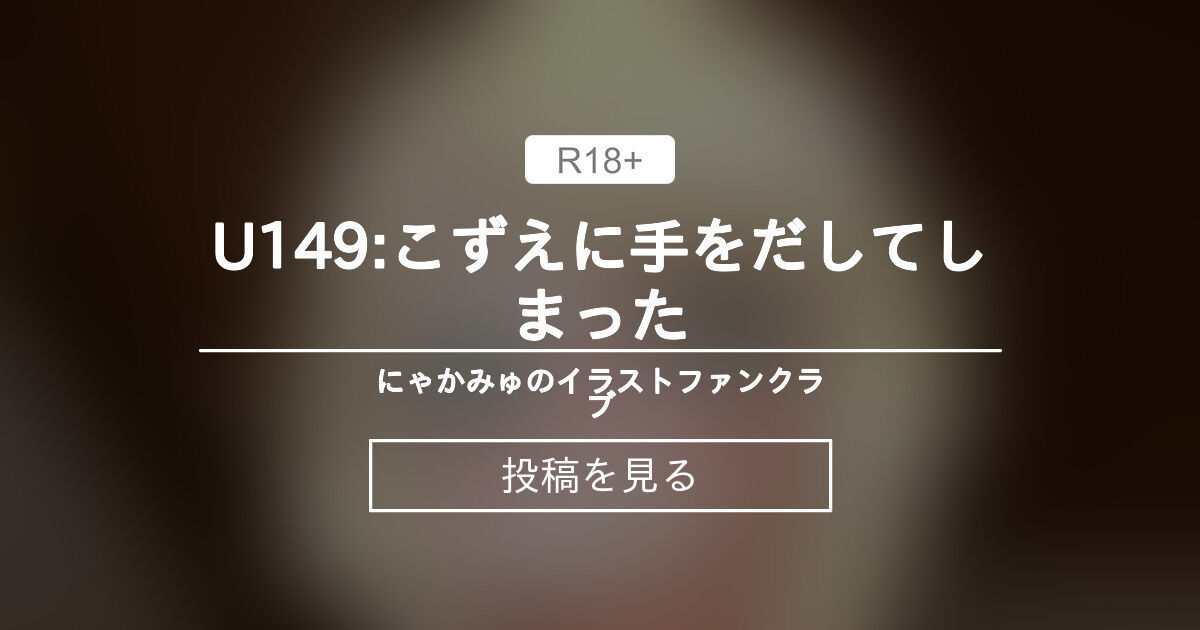 【U149】 U149:こずえに手をだしてしまった - にゃかみゅのイラストファンクラブ (NearKamille)の投稿｜ファンティア[Fantia]
