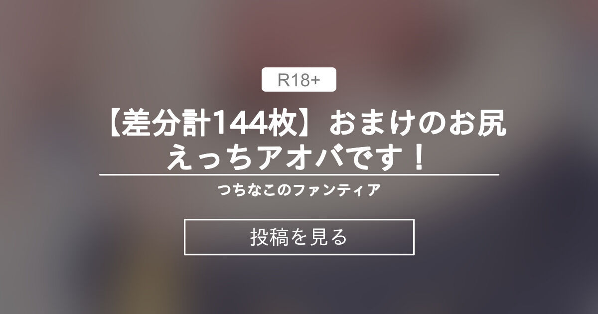 【ブルーアーカイブ】 【差分計144枚】おまけのお尻えっちアオバです！ - つちなこのファンティア (つちなこ)の投稿｜ファンティア[Fantia]