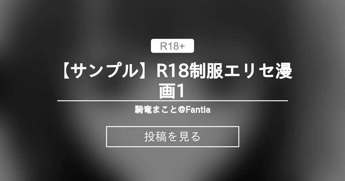 【FGO】 【サンプル】R18制服エリセ漫画1 - 騎竜まこと@Fantia (騎竜まこと)の投稿｜ファンティア[Fantia]