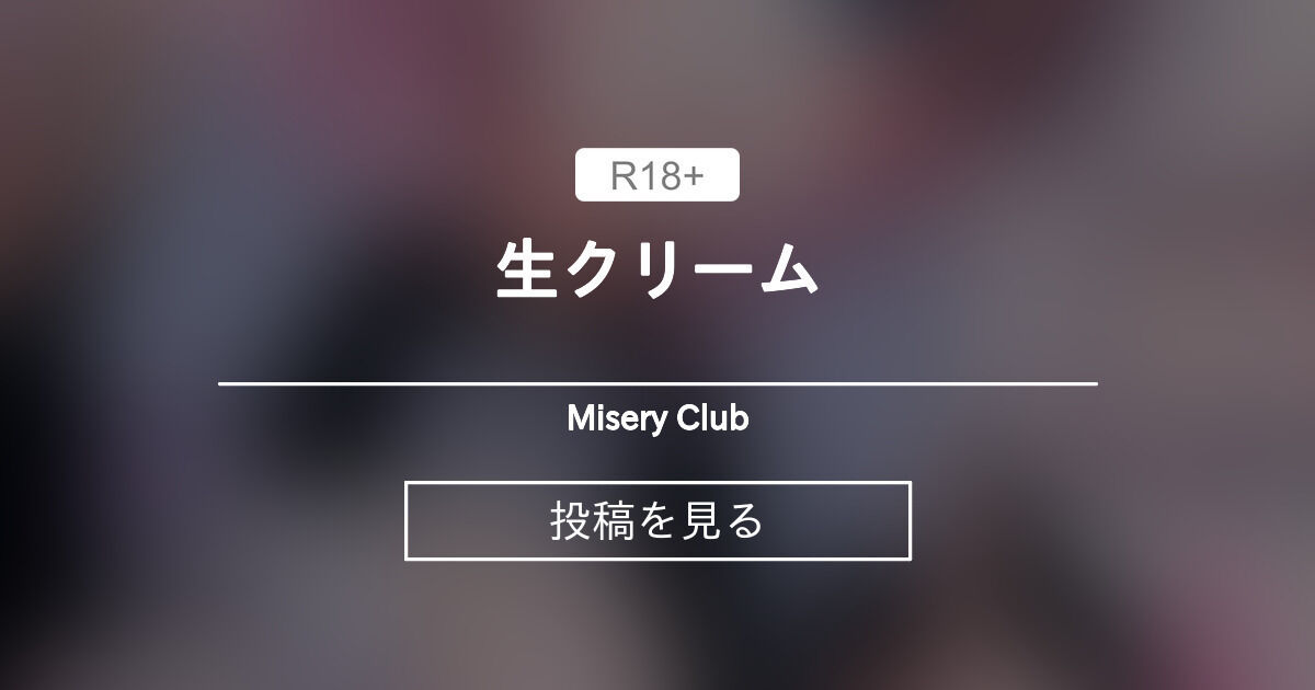 生クリーム🐰 - Misery Club (みざり)の投稿｜ファンティア[Fantia]