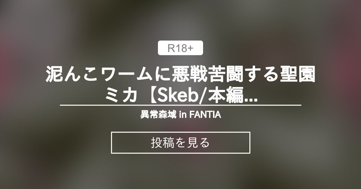 【Skeb】 泥んこワームに悪戦苦闘する聖園ミカ【Skeb/本編3P】 - 異常森域 in FANTIA (トトリナ)の投稿｜ファンティア[Fantia]