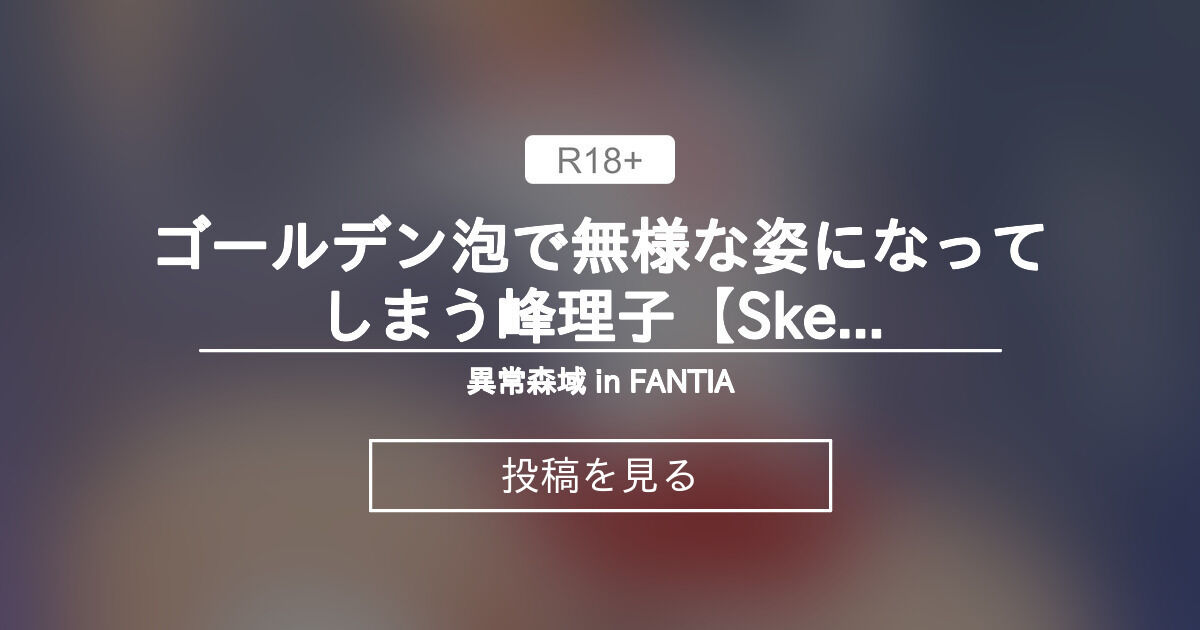 【Skeb】 ゴールデン泡で無様な姿になってしまう峰理子【Skeb/本編4P】 - 異常森域 in FANTIA (トトリナ)の投稿｜ファンティア[Fantia]