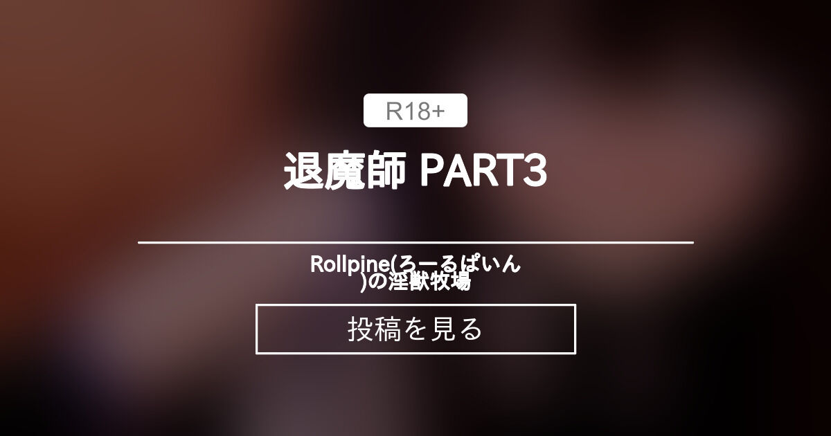 【MMD】 退魔師 PART3 - Rollpine(ろーるぱいん)の淫獣牧場 (Rollpine)の投稿｜ファンティア[Fantia]