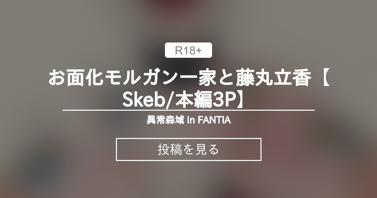 【Skeb】 お面化モルガン一家と藤丸立香【Skeb/本編3P】 - 異常森域 in FANTIA (トトリナ)の投稿｜ファンティア[Fantia]