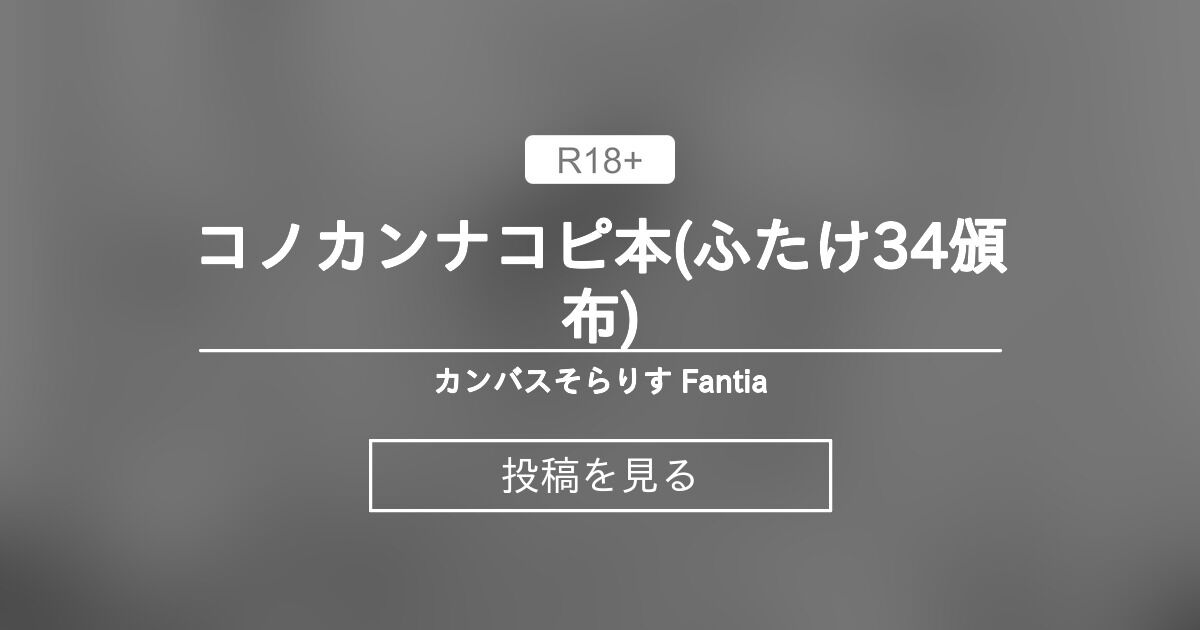 コノカンナコピ本(ふたけ34頒布) - カンバスそらりす Fantia (カンバスそらりす)の投稿｜ファンティア[Fantia]