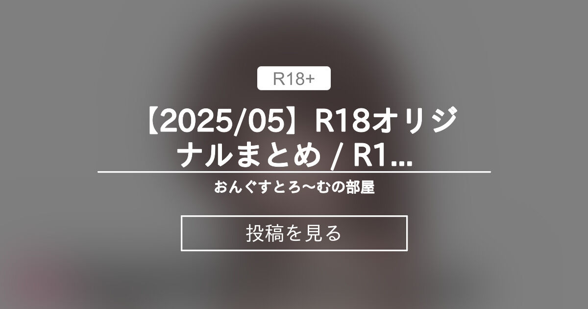 【オリジナル(Original)】 【2025/05】R18オリジナルまとめ / R18 Original Art Compilation - おんぐすとろ〜むの部屋 (おんぐすとろ～む)の ...