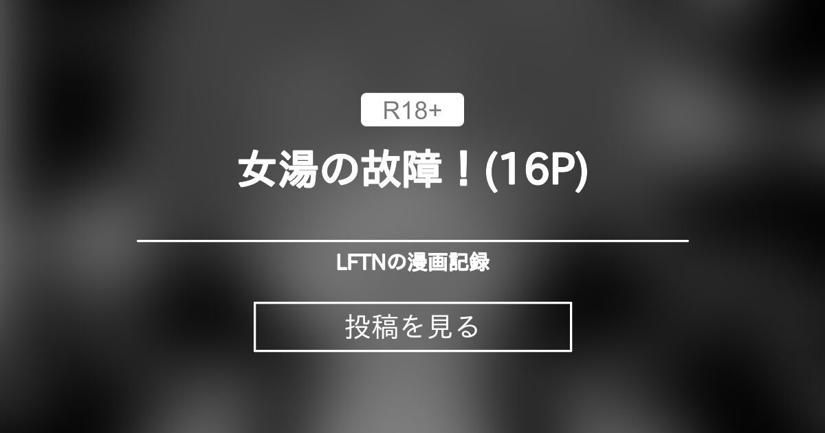 女湯の故障！(16P) - LFTNの漫画記録 (LFTN)の投稿｜ファンティア[Fantia]