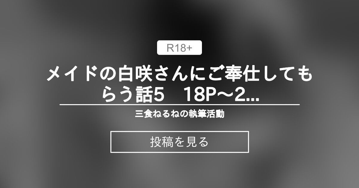 【漫画】 メイドの白咲さんにご奉仕してもらう話5 18P～21P - 三食ねるねの執筆活動 (三食ねるね)の投稿｜ファンティア[Fantia]