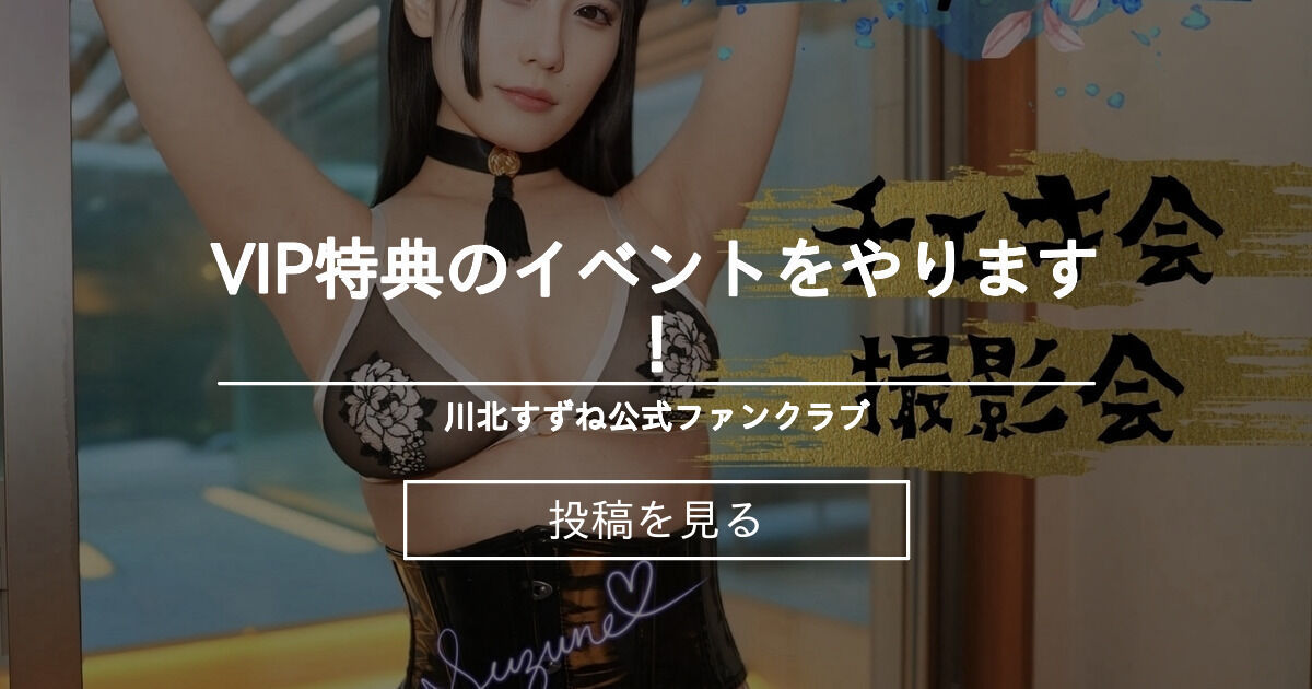 【巨乳】 VIP特典のイベントをやります！ - 川北すずね公式ファンクラブ (川北すずね)の投稿｜ファンティア[Fantia]