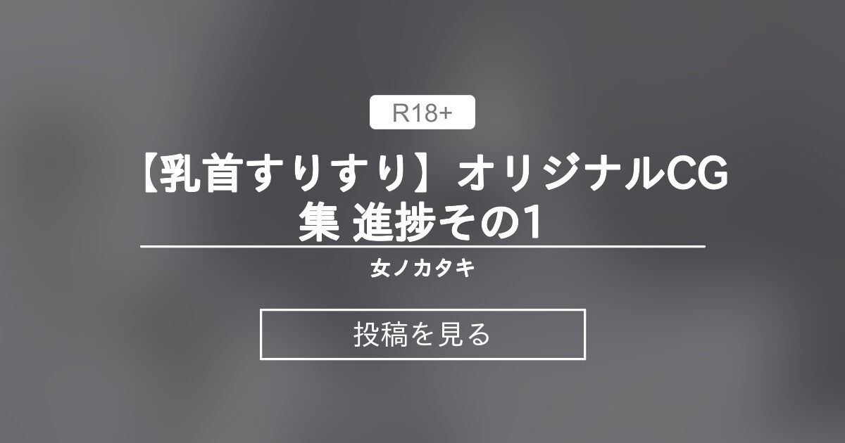 【うちのこ】 【乳首すりすり】オリジナルCG集 進捗その1 - 女ノカタキ (余シダ)の投稿｜ファンティア[Fantia]