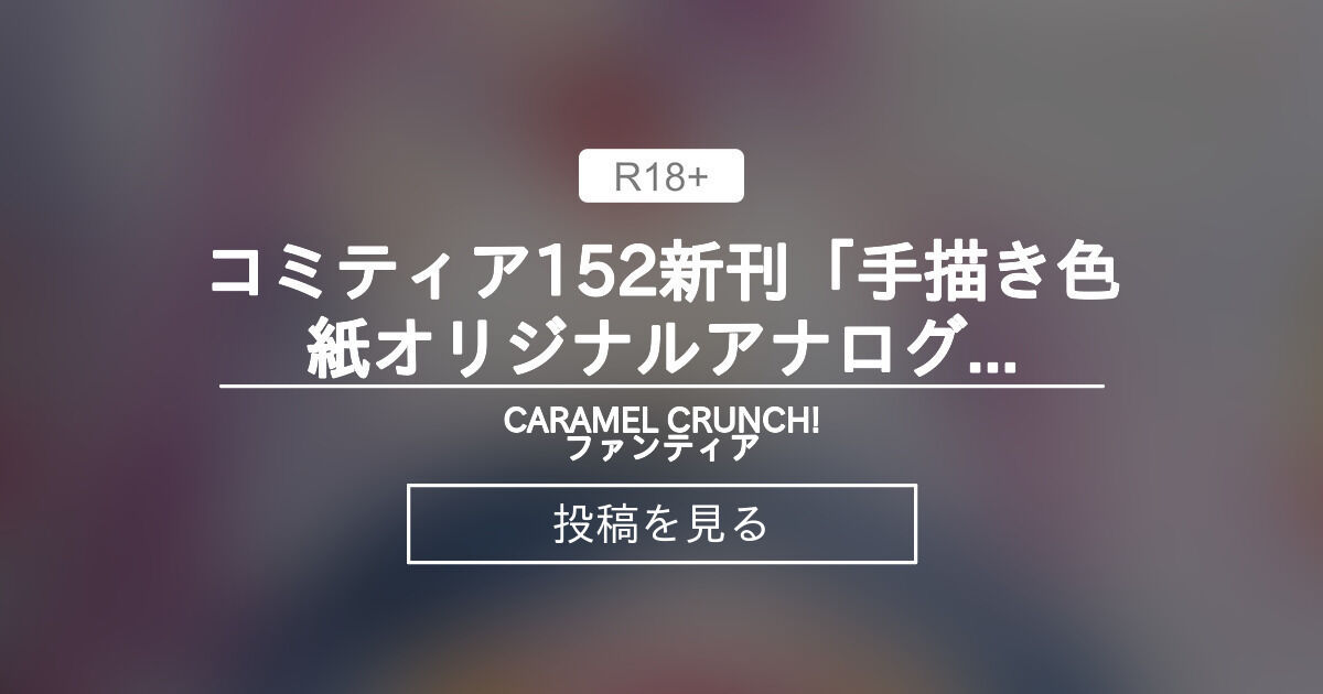 コミティア152新刊「手描き色紙オリジナルアナログイラスト集」 - CARAMEL CRUNCH!ファンティア (りかたん☆)の投稿｜ファンティア[Fantia]