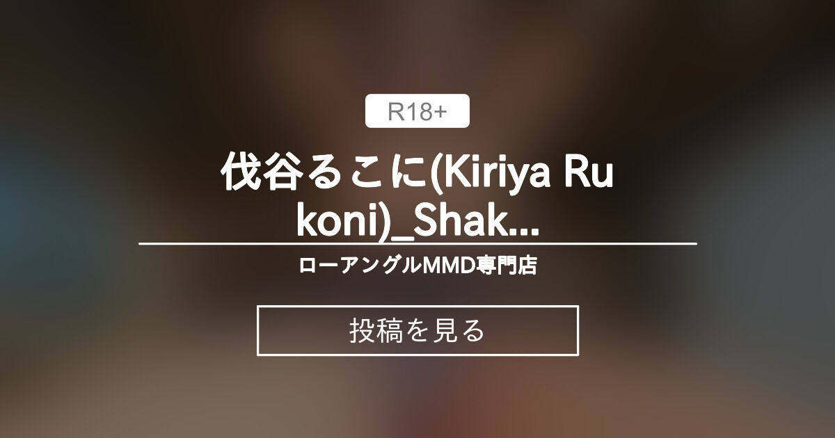 【mmd】 伐谷るこに(Kiriya Rukoni)_Shakin Dance2 - ローアングルMMD専門店 (DreamHeart)の投稿 ...