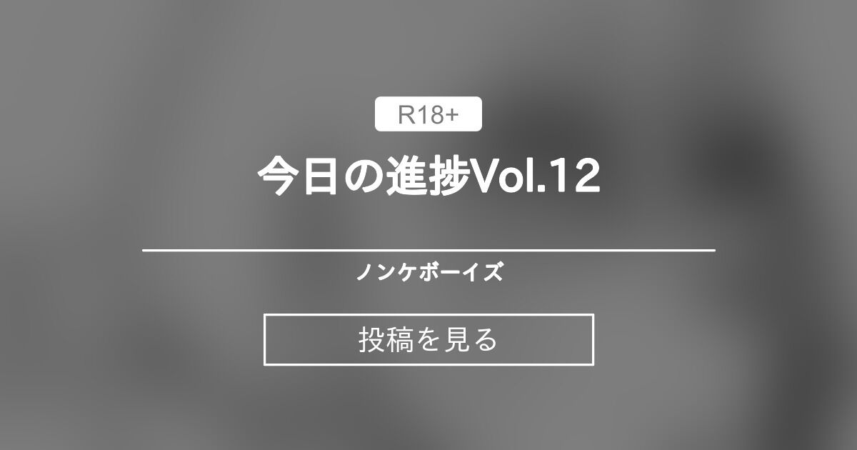 【オリジナル】 今日の進捗Vol.12 - ノンケボーイズ (92M)の投稿｜ファンティア[Fantia]