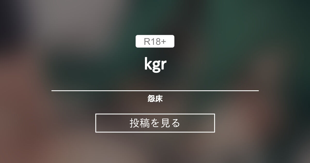 【Vtuber】 kgr - 怨床 (睦茸)の投稿｜ファンティア[Fantia]