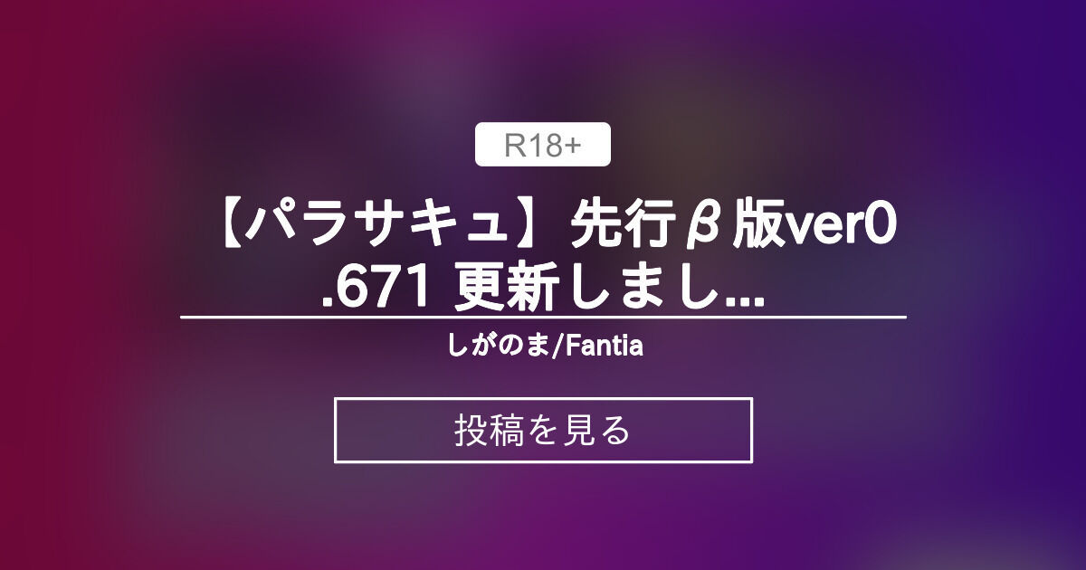 パラサキュ】】 【パラサキュ】先行β版ver0.671 更新しました！！（※追記あり） - しがのま/Fantia (しがのこ)の投稿｜ファンティア[Fantia]