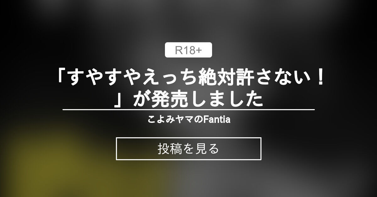 【オリジナル】 「すやすやえっち絶対許さない！」が発売しました - こよみヤマのFantia (こよみヤマ)の投稿｜ファンティア[Fantia]