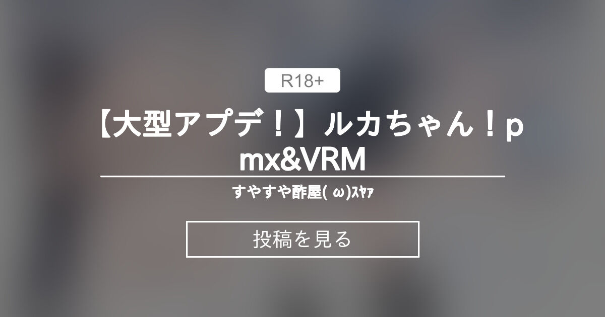 【ファンメイド】 【大型アプデ！】ルカちゃん！pmx&VRM - すやすや酢屋( ˘ω˘)ｽﾔｧ (すやすや酢屋( ˘ω˘)ｽﾔｧ)の投稿｜ファンティア[Fantia]