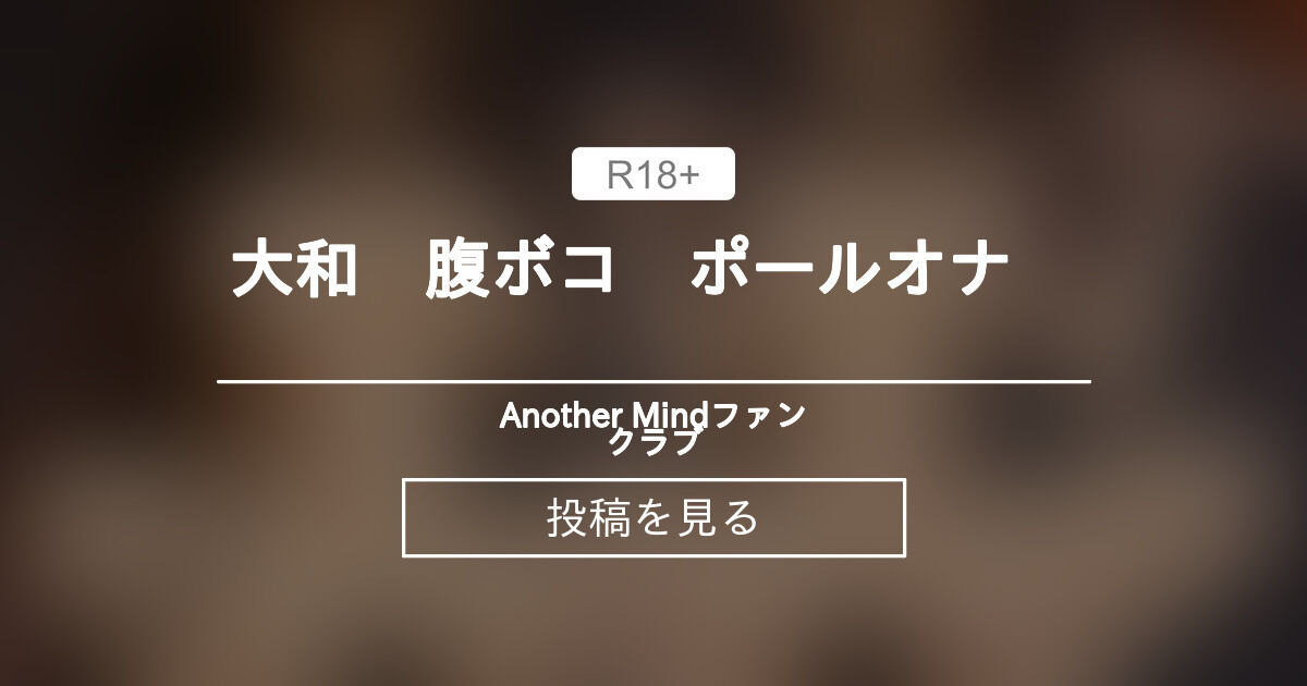 【巨乳】 大和 腹ボコ ポールオナ - Another Mindファンクラブ (Another Mind)の投稿｜ファンティア[Fantia]