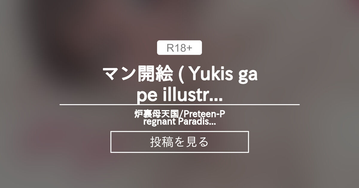 【LO】 マン開絵 ( Yuki's gape illustration ) - 炉裏母天国/Preteen-Pregnant Paradise (餡黒)の投稿｜ファンティア[Fantia]