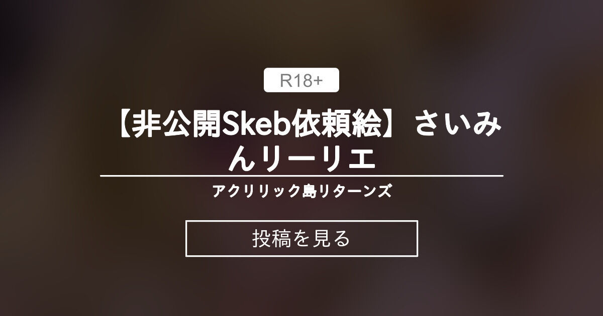 【非公開Skeb依頼絵】さいみんリーリエ - アクリリック島リターンズ (ベルモンド魚住)の投稿｜ファンティア[Fantia]