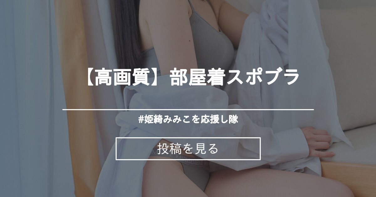 【グラビア】 【高画質】部屋着スポブラ - #姫綺みみこを応援し隊 (ひなきみみこ)の投稿｜ファンティア[Fantia]