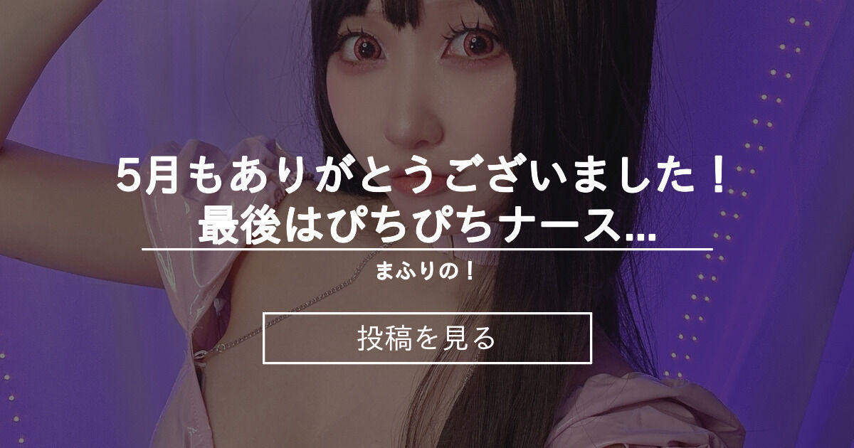 【cosplay】 5月もありがとうございました！最後はぴちぴちナースで！ - まふりの！ (mafuri)の投稿｜ファンティア[Fantia]
