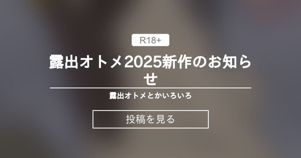【露出】 露出オトメ2025新作のお知らせ - 露出オトメとかいろいろ (SMAC)の投稿｜ファンティア[Fantia]