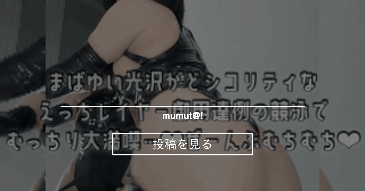 【おしり】 🖤 - mumut@! (無無田)の投稿｜ファンティア[Fantia]