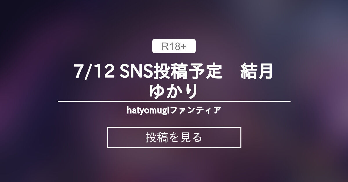 【R18】 7/12 SNS投稿予定 結月ゆかり - hatyomugiファンティア (hatyomugi)の投稿｜ファンティア[Fantia]